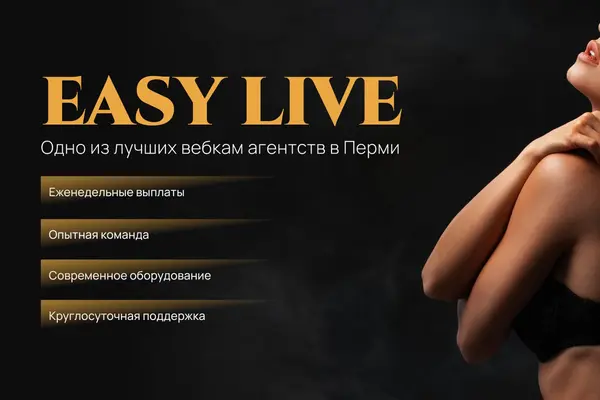 Вебкам студия Easy Live в Перми